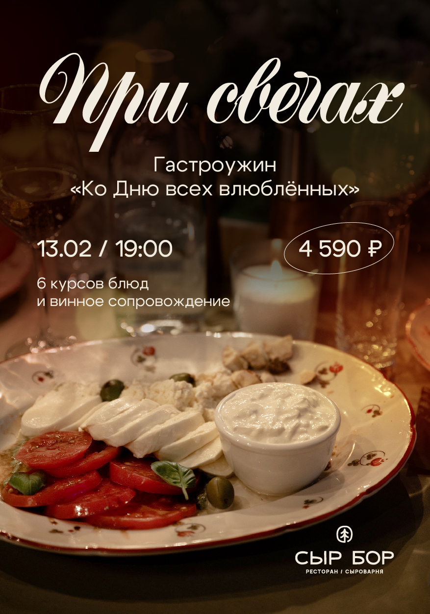 Гастроужин «При свечах» — Welcome Group